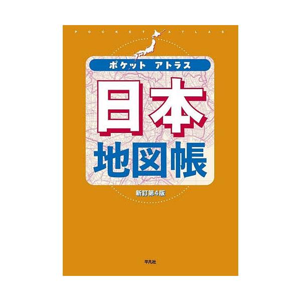 【発売日：2026年08月07日】※商品画像はイメージや仮デザインが含まれている場合があります。帯の有無など実際と異なる場合があります。出版社:平凡社発売日:2026年08月07日キーワード:ポケットアトラス日本地図帳 ぽけつとあとらすにほ...