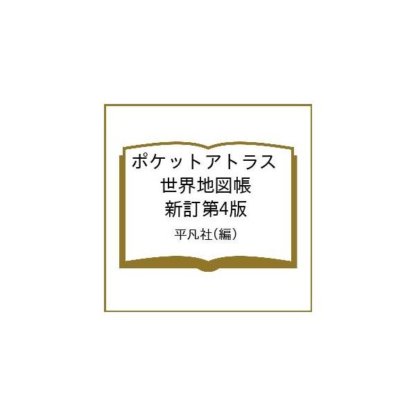 【発売日：2026年08月07日】※商品画像はイメージや仮デザインが含まれている場合があります。帯の有無など実際と異なる場合があります。編:平凡社出版社:平凡社発売日:2026年08月07日キーワード:ポケットアトラス世界地図帳新訂第４版平...
