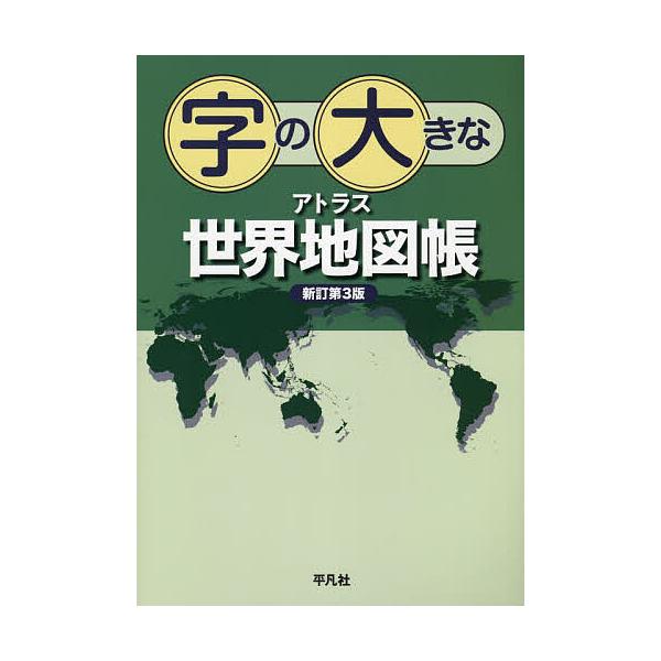 編:平凡社出版社:平凡社発売日:2022年11月キーワード:字の大きなアトラス世界地図帳平凡社 じのおおきなあとらすせかいちずちよう ジノオオキナアトラスセカイチズチヨウ へいぼんしや ヘイボンシヤ