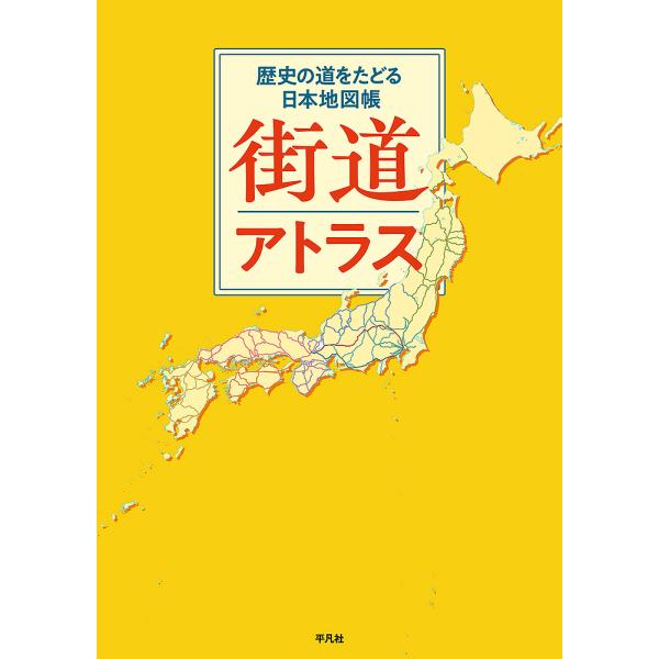 ※商品画像はイメージや仮デザインが含まれている場合があります。帯の有無など実際と異なる場合があります。編:平凡社出版社:平凡社発売日:2024年03月キーワード:街道アトラス歴史の道をたどる日本地図帳平凡社 かいどうあとらすれきしのみちおた...