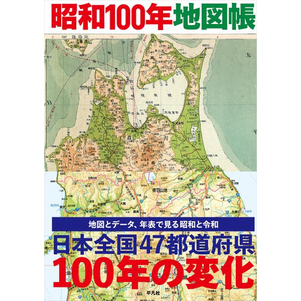 ※商品画像はイメージや仮デザインが含まれている場合があります。帯の有無など実際と異なる場合があります。編:平凡社出版社:平凡社発売日:2025年02月キーワード:昭和１００年地図帳平凡社 しようわひやくねんちずちようしようわ／１００ねん／ ...