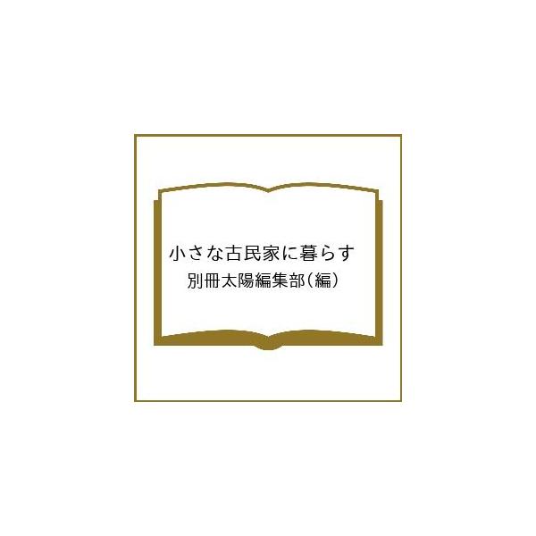 【発売日：2026年04月17日】※商品画像はイメージや仮デザインが含まれている場合があります。帯の有無など実際と異なる場合があります。編:別冊太陽編集部出版社:平凡社発売日:2026年04月17日シリーズ名等:別冊太陽スペシャルキーワード...