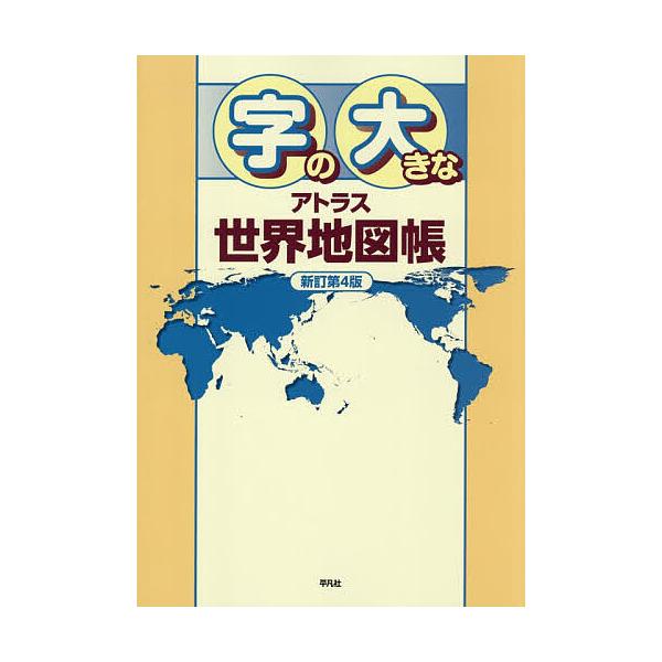 ※商品画像はイメージや仮デザインが含まれている場合があります。帯の有無など実際と異なる場合があります。編:平凡社出版社:平凡社発売日:2026年06月キーワード:字の大きなアトラス世界地図帳平凡社 じのおおきなあとらすせかいちずちよう ジノ...