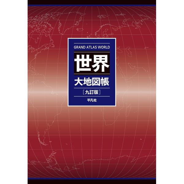 ※商品画像はイメージや仮デザインが含まれている場合があります。帯の有無など実際と異なる場合があります。監修:梅棹忠夫　監修:佐藤久　監修:西川治出版社:平凡社発売日:2022年06月キーワード:世界大地図帳梅棹忠夫佐藤久西川治 せかいだいち...