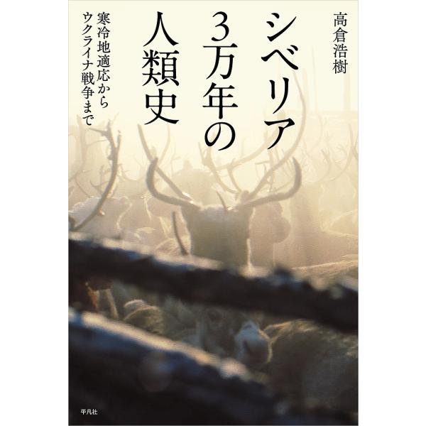 ※商品画像はイメージや仮デザインが含まれている場合があります。帯の有無など実際と異なる場合があります。著:高倉浩樹出版社:平凡社発売日:2025年07月キーワード:シベリア３万年の人類史寒冷地適応からウクライナ戦争まで高倉浩樹 しべりあさん...