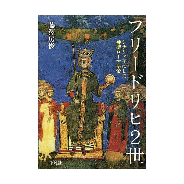 ※商品画像はイメージや仮デザインが含まれている場合があります。帯の有無など実際と異なる場合があります。著:藤澤房俊出版社:平凡社発売日:2022年03月キーワード:フリードリヒ２世シチリア王にして神聖ローマ皇帝藤澤房俊 ふりーどりひにせいふ...