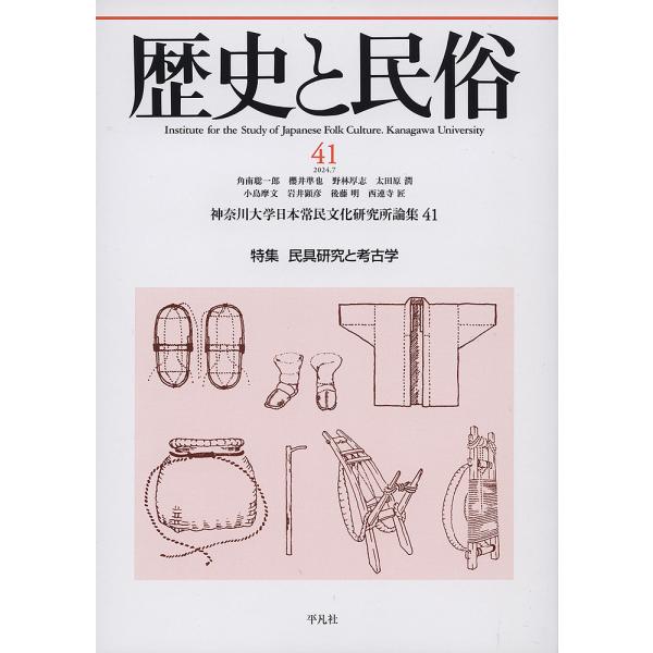※商品画像はイメージや仮デザインが含まれている場合があります。帯の有無など実際と異なる場合があります。編:神奈川大学日本常民文化研究所出版社:平凡社発売日:2024年07月キーワード:歴史と民俗神奈川大学日本常民文化研究所論集４１（２０２４...
