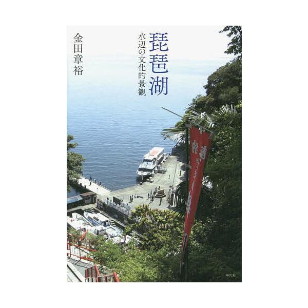 著:金田章裕出版社:平凡社発売日:2022年09月キーワード:琵琶湖水辺の文化的景観金田章裕 びわこみずべのぶんかてきけいかん ビワコミズベノブンカテキケイカン きんだ あきひろ キンダ アキヒロ