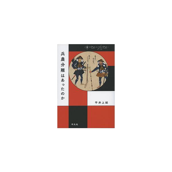 ※商品画像はイメージや仮デザインが含まれている場合があります。帯の有無など実際と異なる場合があります。著:平井上総出版社:平凡社発売日:2017年09月シリーズ名等:中世から近世へキーワード:兵農分離はあったのか平井上総 へいのうぶんりわあ...