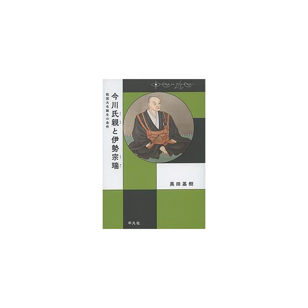※商品画像はイメージや仮デザインが含まれている場合があります。帯の有無など実際と異なる場合があります。著:黒田基樹出版社:平凡社発売日:2019年01月シリーズ名等:中世から近世へキーワード:今川氏親と伊勢宗瑞戦国大名誕生の条件黒田基樹 い...