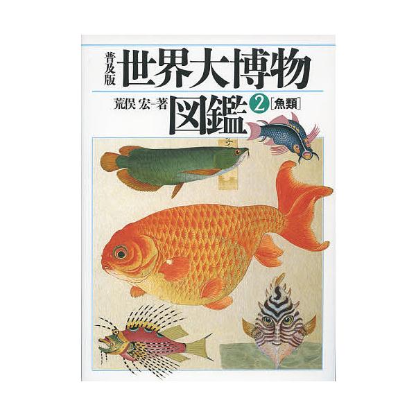 ※商品画像はイメージや仮デザインが含まれている場合があります。帯の有無など実際と異なる場合があります。著:荒俣宏出版社:平凡社発売日:2021年02月キーワード:世界大博物図鑑ATLASANIMA２普及版荒俣宏 せかいだいはくぶつずかん２ ...