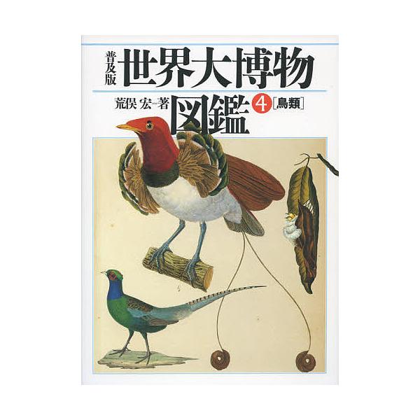 著:荒俣宏出版社:平凡社発売日:2021年02月キーワード:世界大博物図鑑ATLASANIMA４普及版荒俣宏 せかいだいはくぶつずかん４ セカイダイハクブツズカン４ あらまた ひろし アラマタ ヒロシ