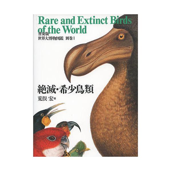 著:荒俣宏出版社:平凡社発売日:2021年02月キーワード:世界大博物図鑑ATLASANIMA別巻１普及版荒俣宏 せかいだいはくぶつずかん６（べつ１）６（１）あとら セカイダイハクブツズカン６（ベツ１）６（１）アトラ あらまた ひろし アラ...