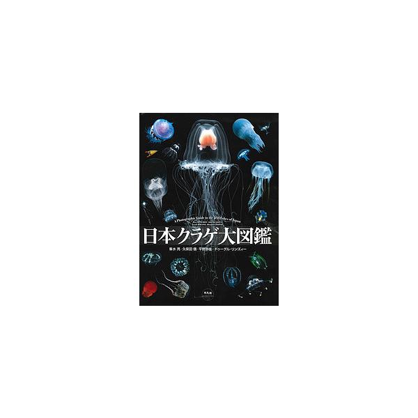 ※商品画像はイメージや仮デザインが含まれている場合があります。帯の有無など実際と異なる場合があります。著:峯水亮　著:久保田信　著:平野弥生出版社:平凡社発売日:2015年09月キーワード:日本クラゲ大図鑑峯水亮久保田信平野弥生 にほんくら...
