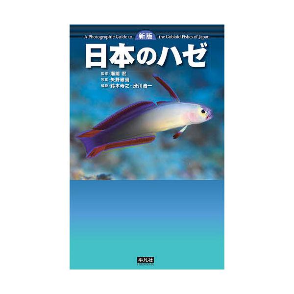 ※商品画像はイメージや仮デザインが含まれている場合があります。帯の有無など実際と異なる場合があります。監修:瀬能宏　写真:矢野維幾　解説:鈴木寿之出版社:平凡社発売日:2021年02月キーワード:日本のハゼ瀬能宏矢野維幾鈴木寿之 にほんのは...