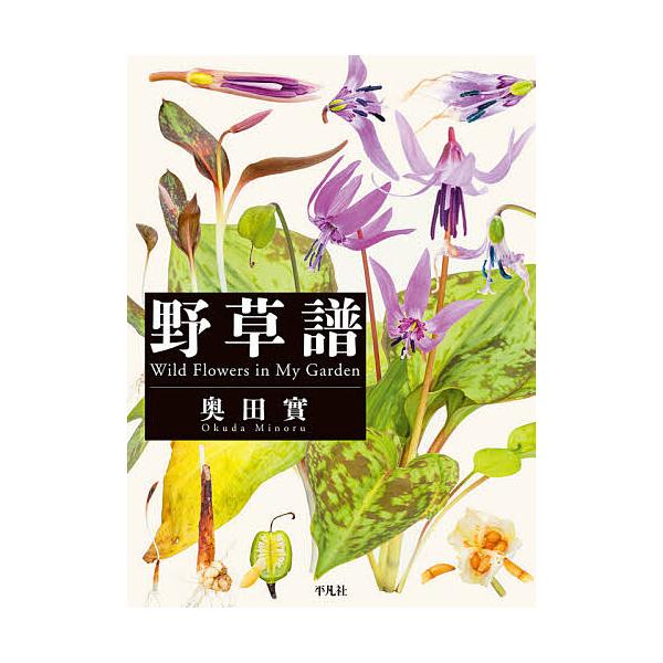 ※商品画像はイメージや仮デザインが含まれている場合があります。帯の有無など実際と異なる場合があります。著:奥田實出版社:平凡社発売日:2021年04月キーワード:野草譜奥田實 やそうふ ヤソウフ おくだ みのる オクダ ミノル