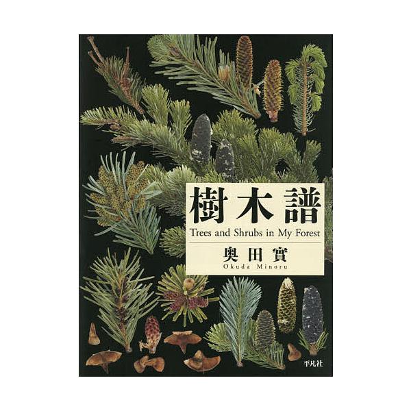 【発売日：2026年03月09日】※商品画像はイメージや仮デザインが含まれている場合があります。帯の有無など実際と異なる場合があります。奥田實出版社:平凡社発売日:2026年03月09日キーワード:樹木譜奥田實 じゅもくふ ジュモクフ