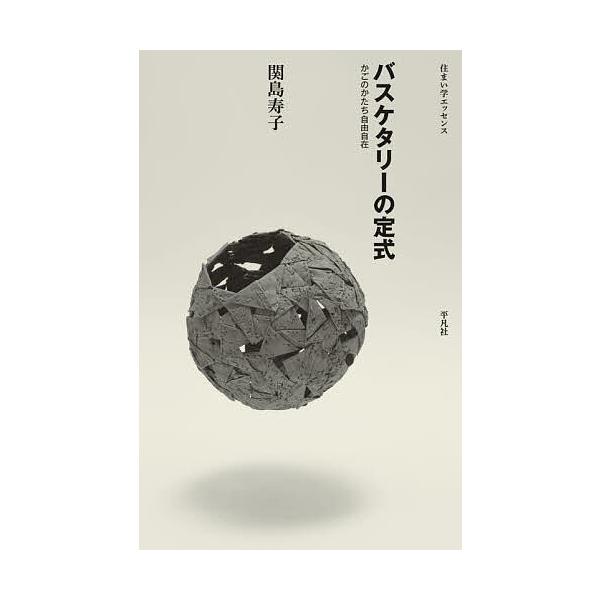 著:関島寿子出版社:平凡社発売日:2024年07月シリーズ名等:住まい学エッセンスキーワード:バスケタリーの定式かごのかたち自由自在関島寿子 ばすけたりーのていしきかごのかたちじゆう バスケタリーノテイシキカゴノカタチジユウ せきじま ひさ...