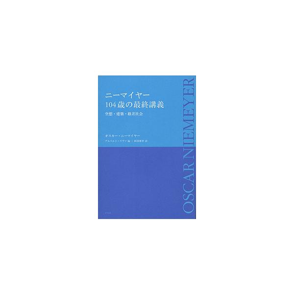 ※商品画像はイメージや仮デザインが含まれている場合があります。帯の有無など実際と異なる場合があります。著:オスカー・ニーマイヤー　編:アルベルト・リヴァ　訳:阿部雅世出版社:平凡社発売日:2017年05月キーワード:ニーマイヤー１０４歳の最...