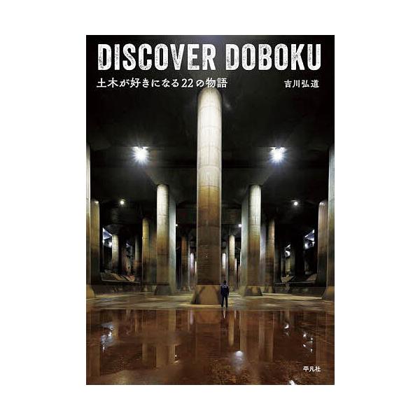 ※商品画像はイメージや仮デザインが含まれている場合があります。帯の有無など実際と異なる場合があります。著:吉川弘道出版社:平凡社発売日:2023年07月キーワード:DISCOVERDOBOKU土木が好きになる２２の物語吉川弘道 でいすかヴあ...