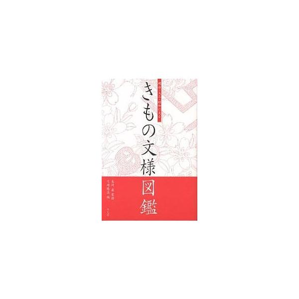 ※商品画像はイメージや仮デザインが含まれている場合があります。帯の有無など実際と異なる場合があります。編:弓岡勝美出版社:平凡社発売日:2005年06月キーワード:きもの文様図鑑明治・大正・昭和に見る弓岡勝美 きものもんようずかんめいじたい...