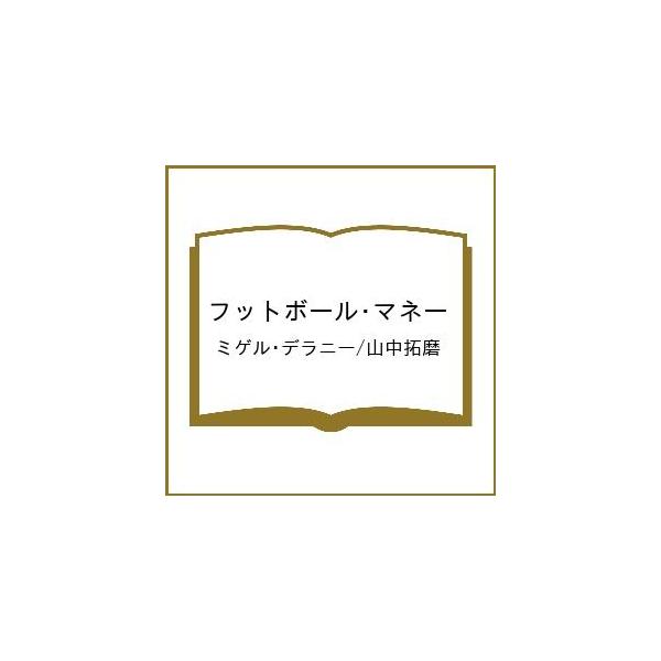 【発売日：2026年03月24日】※商品画像はイメージや仮デザインが含まれている場合があります。帯の有無など実際と異なる場合があります。ミゲル・デラニー　山中拓磨出版社:平凡社発売日:2026年03月24日キーワード:フットボール・マネーミ...