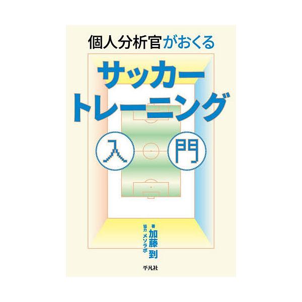 ※商品画像はイメージや仮デザインが含まれている場合があります。帯の有無など実際と異なる場合があります。著:加藤到出版社:平凡社発売日:2026年06月キーワード:個人分析官がおくるサッカートレーニング入門加藤到 こじんぶんせきかんがおくるさ...