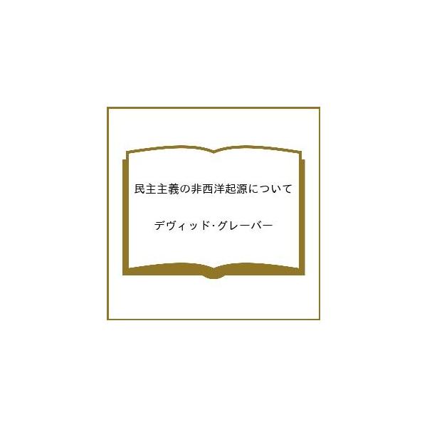 【発売日：2026年04月22日】※商品画像はイメージや仮デザインが含まれている場合があります。帯の有無など実際と異なる場合があります。デヴィッド・グレーバー出版社:平凡社発売日:2026年04月22日シリーズ名等:平凡社ライブラリーキーワ...