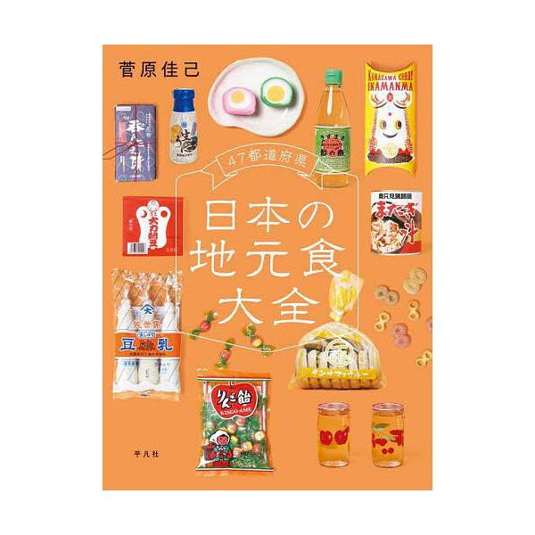 著:菅原佳己出版社:平凡社発売日:2025年05月キーワード:４７都道府県日本の地元食大全菅原佳己 よんじゆうななとどうふけんにほんのじもとしよくたい ヨンジユウナナトドウフケンニホンノジモトシヨクタイ すがわら よしみ スガワラ ヨシミ