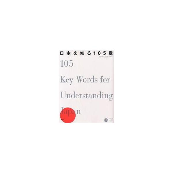 ※商品画像はイメージや仮デザインが含まれている場合があります。帯の有無など実際と異なる場合があります。編:コロナ・ブックス編集部出版社:平凡社発売日:2001年05月シリーズ名等:コロナ・ブックス ９３キーワード:日本を知る１０５章コロナ・...