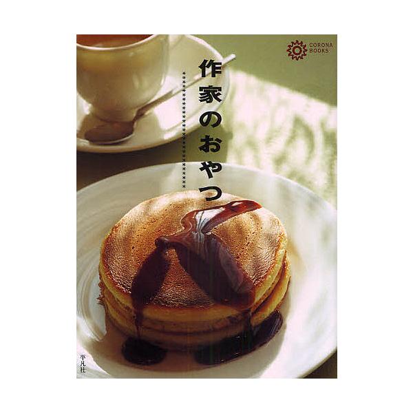 ※商品画像はイメージや仮デザインが含まれている場合があります。帯の有無など実際と異なる場合があります。編:コロナ・ブックス編集部出版社:平凡社発売日:2009年01月シリーズ名等:コロナ・ブックス １４４キーワード:作家のおやつコロナ・ブッ...