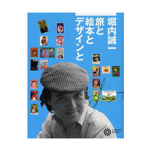 ※商品画像はイメージや仮デザインが含まれている場合があります。帯の有無など実際と異なる場合があります。編:コロナ・ブックス編集部出版社:平凡社発売日:2009年06月シリーズ名等:コロナ・ブックス １４７キーワード:堀内誠一旅と絵本とデザイ...