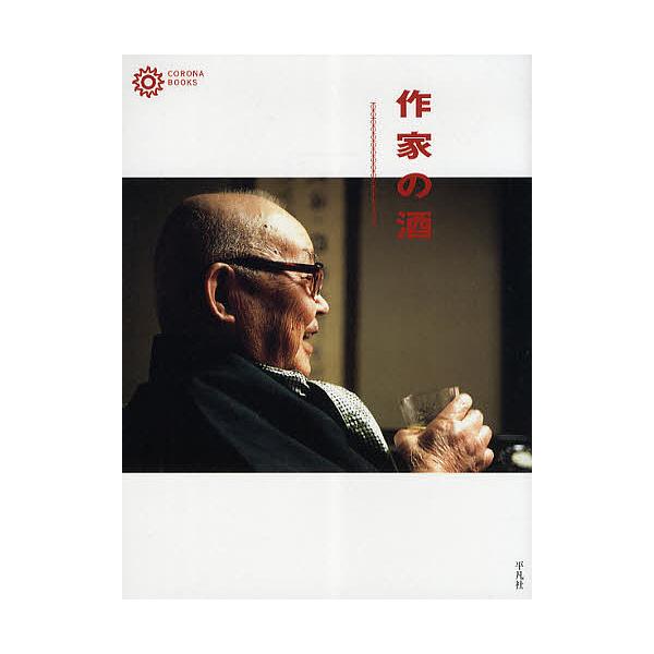 ※商品画像はイメージや仮デザインが含まれている場合があります。帯の有無など実際と異なる場合があります。編:コロナ・ブックス編集部出版社:平凡社発売日:2009年11月シリーズ名等:コロナ・ブックス １５０キーワード:作家の酒コロナ・ブックス...