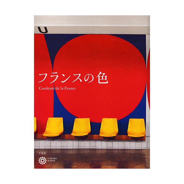※商品画像はイメージや仮デザインが含まれている場合があります。帯の有無など実際と異なる場合があります。編:コロナ・ブックス編集部出版社:平凡社発売日:2010年04月シリーズ名等:コロナ・ブックス １５３キーワード:フランスの色コロナ・ブッ...