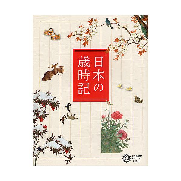 ※商品画像はイメージや仮デザインが含まれている場合があります。帯の有無など実際と異なる場合があります。編:コロナ・ブックス編集部出版社:平凡社発売日:2012年04月シリーズ名等:コロナ・ブックス １６９キーワード:日本の歳時記コロナ・ブッ...