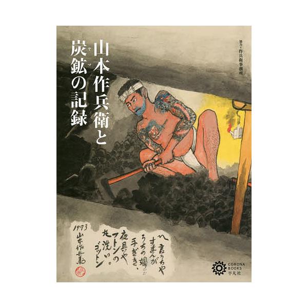 ※商品画像はイメージや仮デザインが含まれている場合があります。帯の有無など実際と異なる場合があります。編:コロナ・ブックス編集部出版社:平凡社発売日:2014年12月シリーズ名等:コロナ・ブックス １９８キーワード:山本作兵衛と炭鉱（ヤマ）...