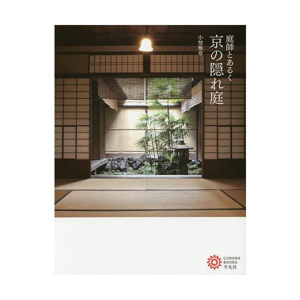 ※商品画像はイメージや仮デザインが含まれている場合があります。帯の有無など実際と異なる場合があります。著:小埜雅章出版社:平凡社発売日:2014年07月シリーズ名等:コロナ・ブックス １９４キーワード:庭師とあるく京の隠れ庭小埜雅章 にわし...