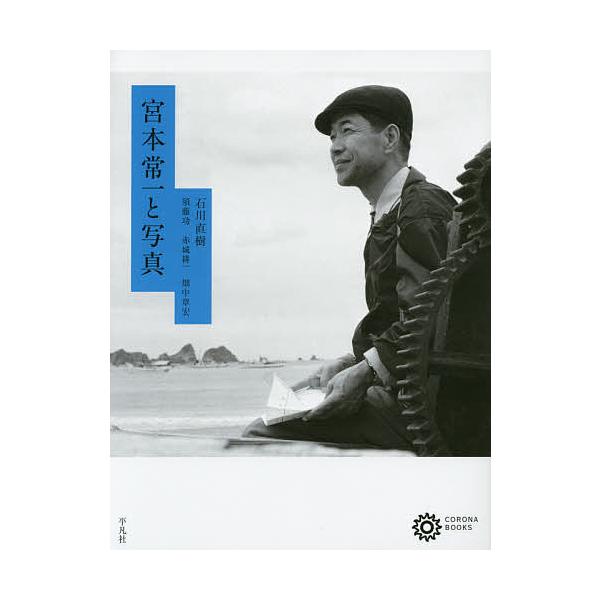 ※商品画像はイメージや仮デザインが含まれている場合があります。帯の有無など実際と異なる場合があります。著:石川直樹　著:須藤功　著:赤城耕一出版社:平凡社発売日:2014年08月シリーズ名等:コロナ・ブックス １９５キーワード:宮本常一と写...