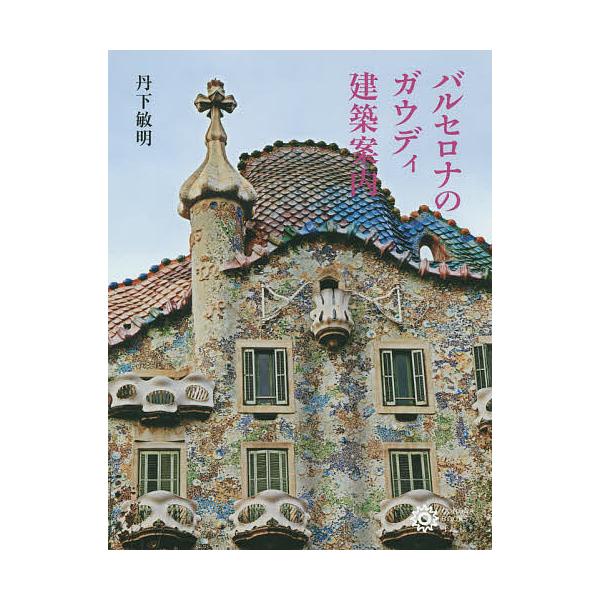 ※商品画像はイメージや仮デザインが含まれている場合があります。帯の有無など実際と異なる場合があります。著:丹下敏明出版社:平凡社発売日:2014年11月シリーズ名等:コロナ・ブックス １９７キーワード:バルセロナのガウディ建築案内丹下敏明 ...