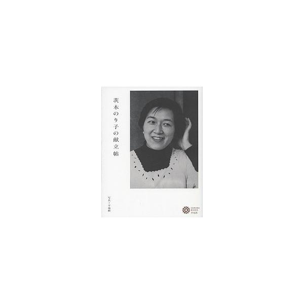 ※商品画像はイメージや仮デザインが含まれている場合があります。帯の有無など実際と異なる場合があります。著:茨木のり子　写真:平地勲出版社:平凡社発売日:2017年01月シリーズ名等:コロナ・ブックス ２０７キーワード:茨木のり子の献立帖茨木...