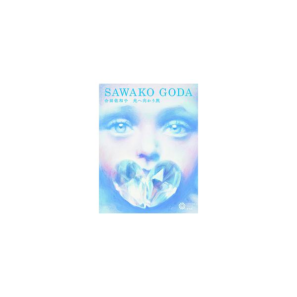 ※商品画像はイメージや仮デザインが含まれている場合があります。帯の有無など実際と異なる場合があります。絵:合田佐和子　編:コロナ・ブックス編集部出版社:平凡社発売日:2017年08月シリーズ名等:コロナ・ブックス ２０９キーワード:合田佐和...