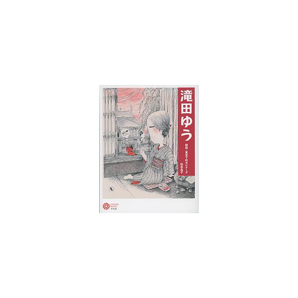 ※商品画像はイメージや仮デザインが含まれている場合があります。帯の有無など実際と異なる場合があります。編:松本品子出版社:平凡社発売日:2017年12月シリーズ名等:コロナ・ブックス ２１２キーワード:滝田ゆう昭和×東京下町セレナーデ松本品...