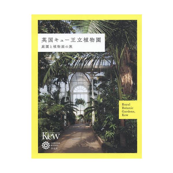 ※商品画像はイメージや仮デザインが含まれている場合があります。帯の有無など実際と異なる場合があります。出版社:平凡社発売日:2019年04月シリーズ名等:コロナ・ブックス ２１６キーワード:英国キュー王立植物園庭園と植物画の旅 えいこくきゆ...