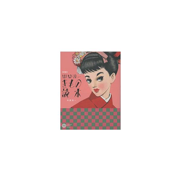 ※商品画像はイメージや仮デザインが含まれている場合があります。帯の有無など実際と異なる場合があります。著:中原淳一　監修:ひまわりや出版社:平凡社発売日:2019年03月シリーズ名等:コロナ・ブックス ２１７キーワード:中原淳一きもの読本中...