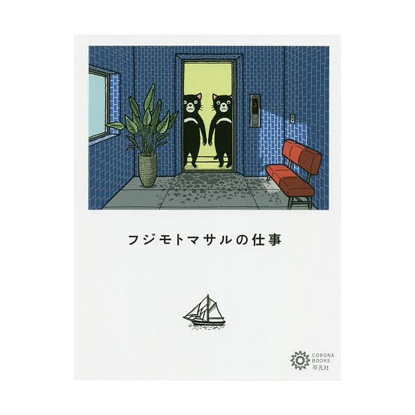 ※商品画像はイメージや仮デザインが含まれている場合があります。帯の有無など実際と異なる場合があります。画:フジモトマサル　編:コロナ・ブックス編集部出版社:平凡社発売日:2020年04月シリーズ名等:コロナ・ブックス ２２１キーワード:フジ...