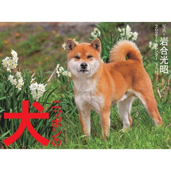 【発売日：2026年10月05日】※商品画像はイメージや仮デザインが含まれている場合があります。帯の有無など実際と異なる場合があります。岩合光昭出版社:平凡社発売日:2026年10月05日キーワード:２０２７年カレンダーニッポンの犬岩合光昭...