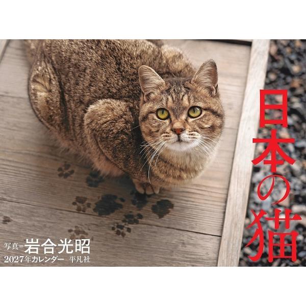 【発売日：2026年10月05日】※商品画像はイメージや仮デザインが含まれている場合があります。帯の有無など実際と異なる場合があります。岩合光昭出版社:平凡社発売日:2026年10月05日キーワード:２０２７年カレンダー日本の猫岩合光昭 ２...