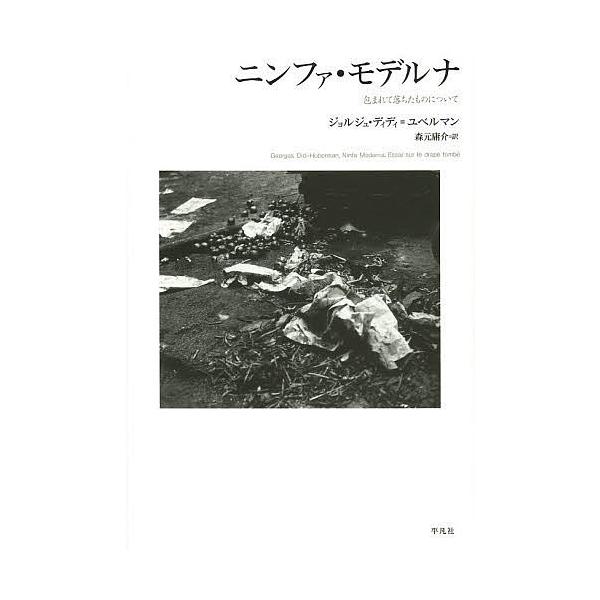 著:ジョルジュ・ディディ＝ユベルマン　訳:森元庸介出版社:平凡社発売日:2013年06月キーワード:ニンファ・モデルナ包まれて落ちたものについてジョルジュ・ディディ＝ユベルマン森元庸介 にんふあもでるなつつまれておちたものについて ニンフア...