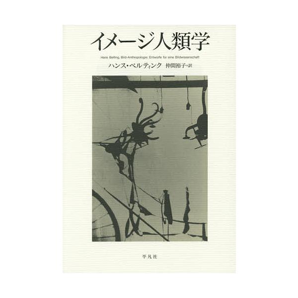 ※商品画像はイメージや仮デザインが含まれている場合があります。帯の有無など実際と異なる場合があります。著:ハンス・ベルティンク　訳:仲間裕子出版社:平凡社発売日:2014年10月キーワード:イメージ人類学ハンス・ベルティンク仲間裕子 いめー...