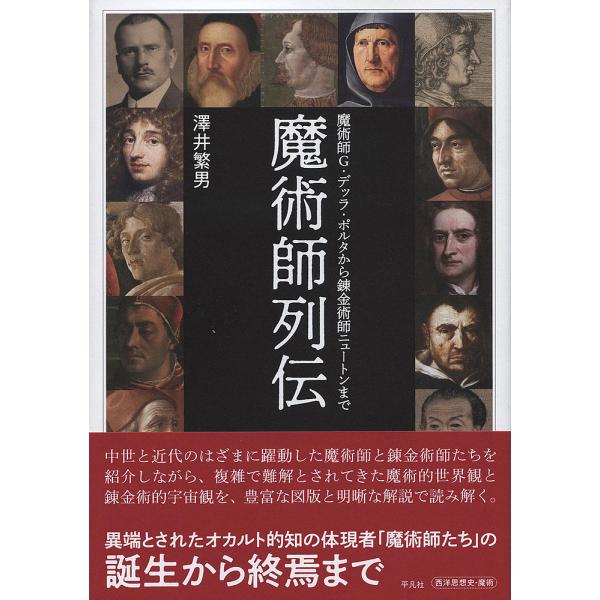 著:澤井繁男出版社:平凡社発売日:2023年03月キーワード:魔術師列伝魔術師G．デッラ・ポルタから錬金術師ニュートンまで澤井繁男 まじゆつしれつでんまじゆつしじーでつらぽるたから マジユツシレツデンマジユツシジーデツラポルタカラ さわい ...